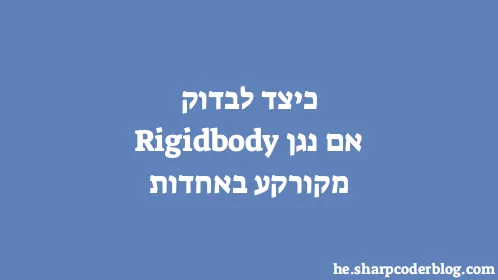 כיצד לבדוק אם נגן Rigidbody מקורקע באחדות - Thumbnail