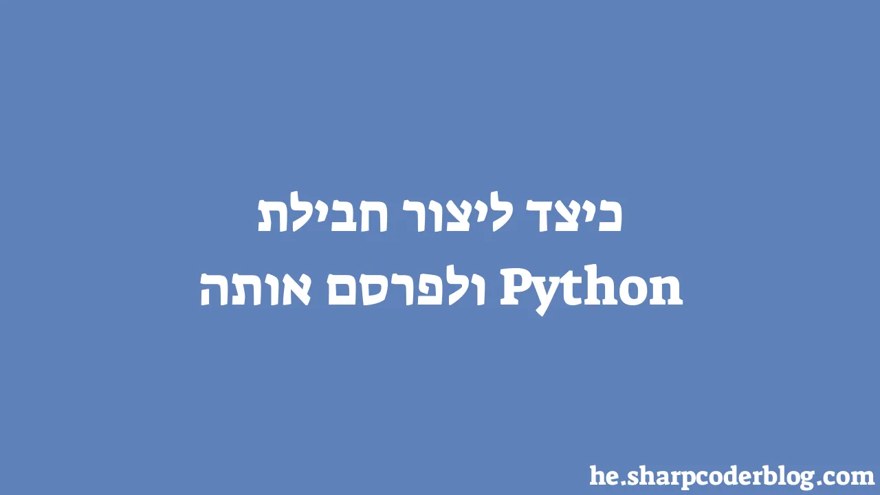 כיצד ליצור חבילת Python ולפרסם אותה Sharp Coder Blog