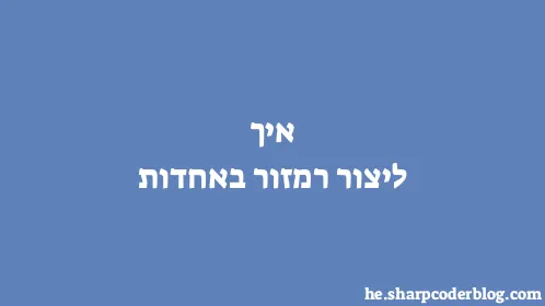 איך ליצור רמזור באחדות - Thumbnail