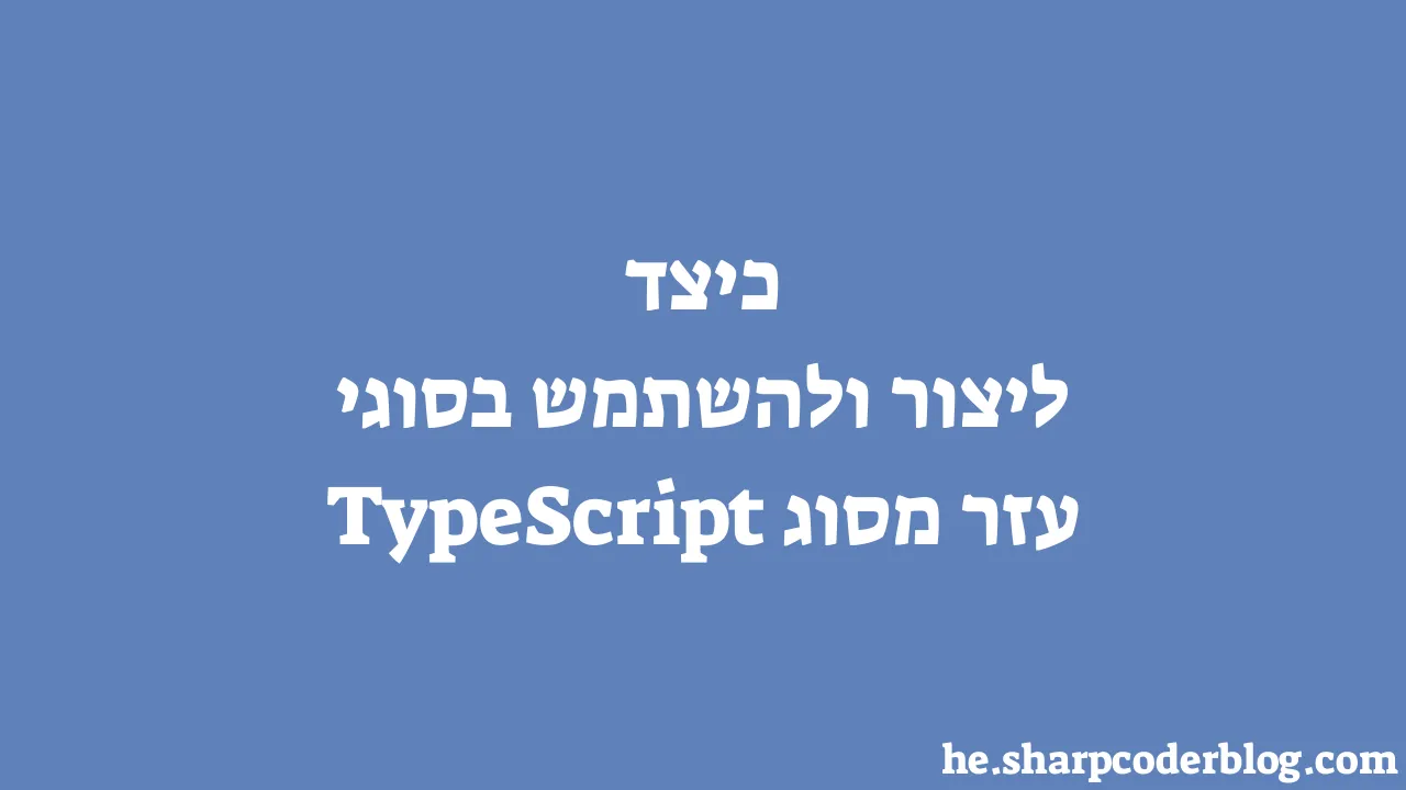 כיצד ליצור ולהשתמש בסוגי עזר מסוג Typescript Sharp Coder Blog