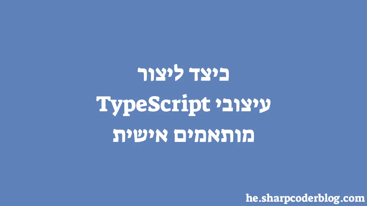 כיצד ליצור עיצובי TypeScript מותאמים אישית | Sharp Coder Blog כיצד ליצור עיצובי TypeScript מותאמים אישית | Sharp Coder Blog