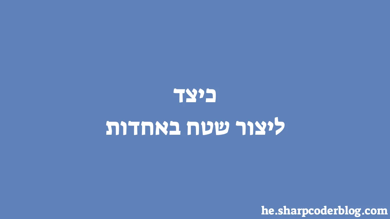 כיצד ליצור שטח באחדות Sharp Coder Blog 