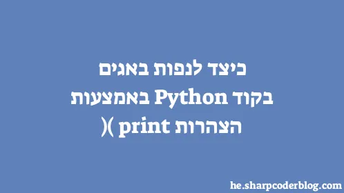 כיצד לנפות באגים בקוד Python באמצעות הצהרות print() - Thumbnail