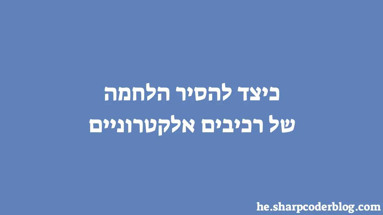 כיצד להסיר הלחמה של רכיבים אלקטרוניים Sharp Coder Blog
