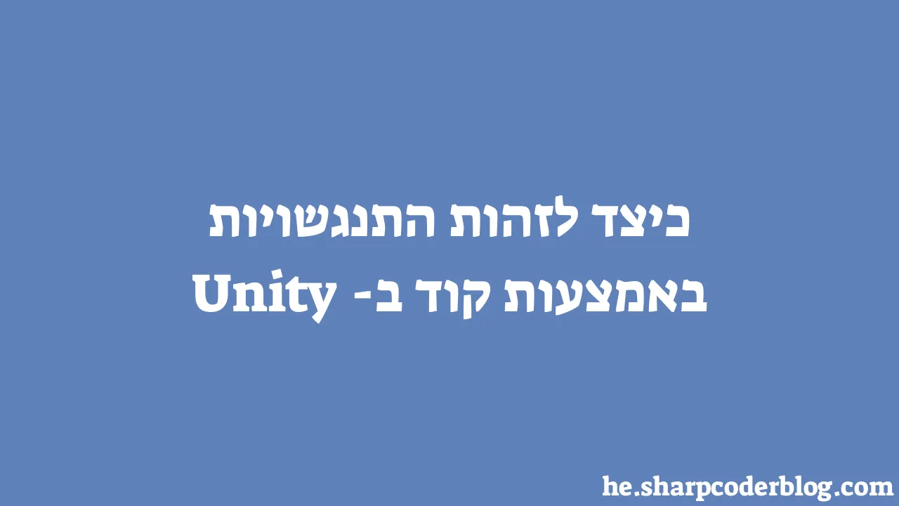 כיצד לזהות התנגשויות באמצעות קוד ב Unity Sharp Coder Blog