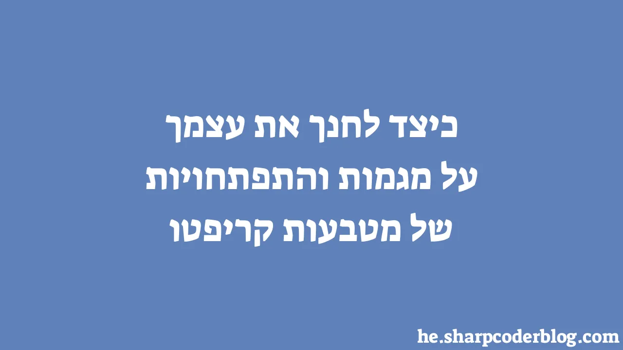 כיצד לחנך את עצמך על מגמות והתפתחויות של מטבעות קריפטו Sharp Coder Blog