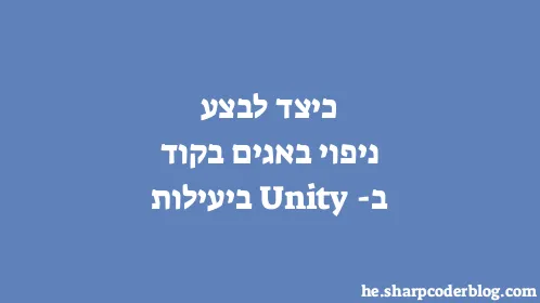 כיצד לבצע ניפוי באגים בקוד ב-Unity ביעילות - Thumbnail