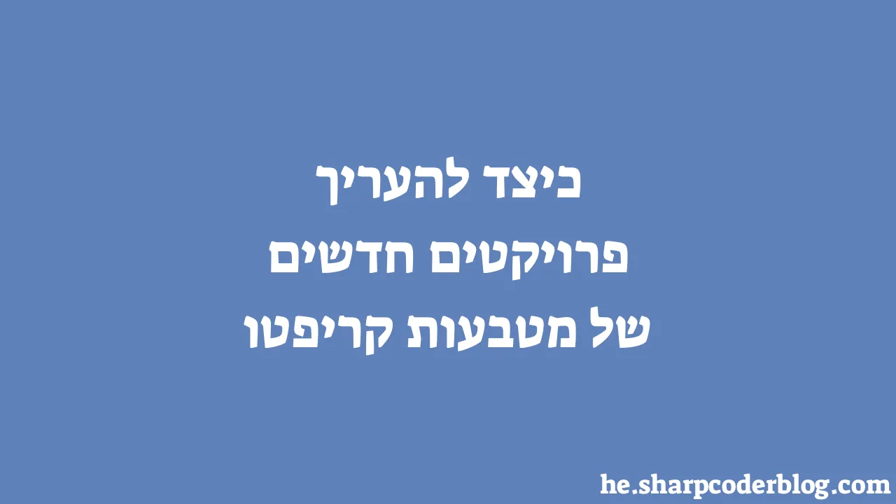 כיצד להעריך פרויקטים חדשים של מטבעות קריפטו Sharp Coder Blog