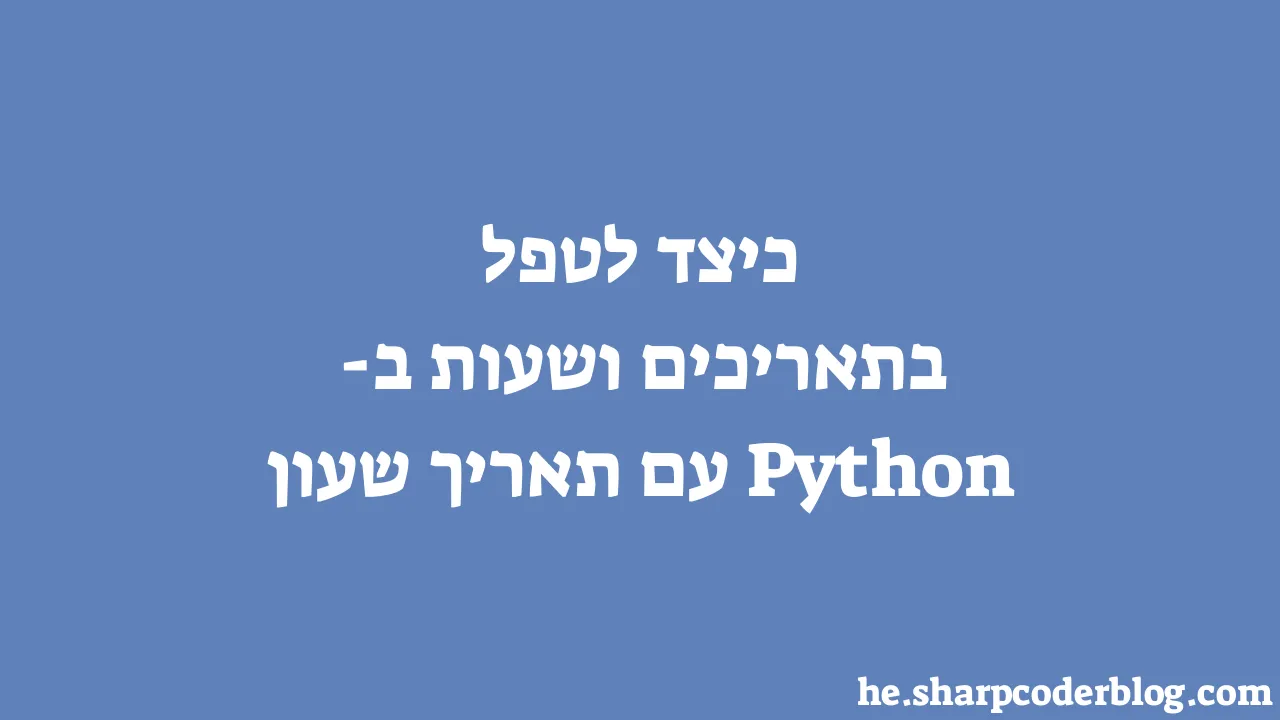 כיצד לטפל בתאריכים ושעות ב Python עם תאריך שעון Sharp Coder Blog 6986