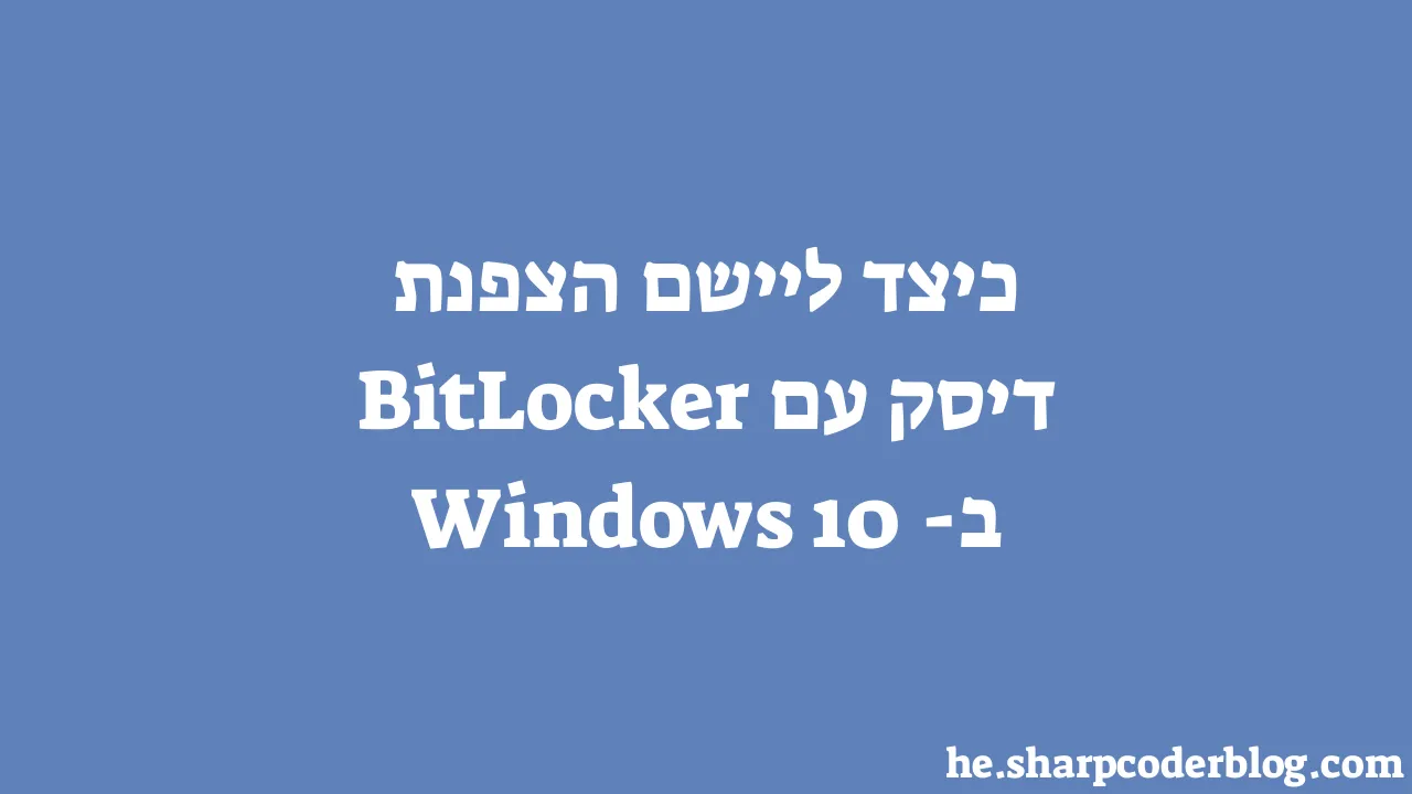 כיצד ליישם הצפנת דיסק עם Bitlocker ב Windows 10 Sharp Coder Blog