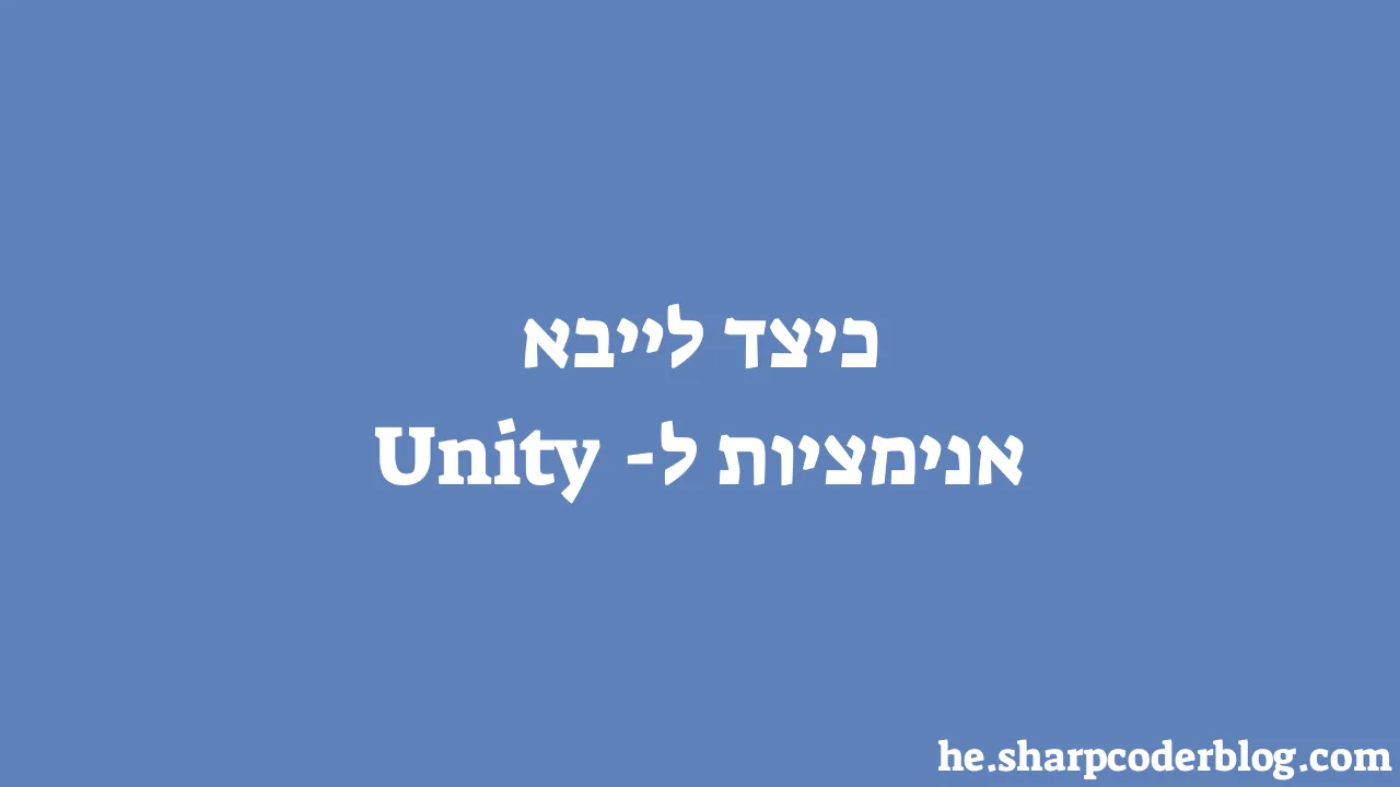 כיצד לייבא אנימציות ל Unity Sharp Coder Blog
