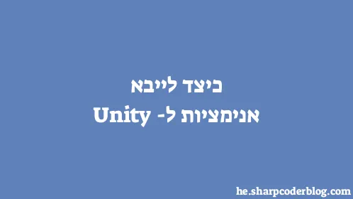 כיצד לייבא אנימציות ל-Unity - Thumbnail