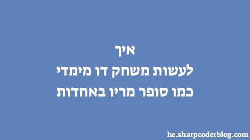איך לעשות משחק דו מימדי כמו סופר מריו באחדות - Thumbnail