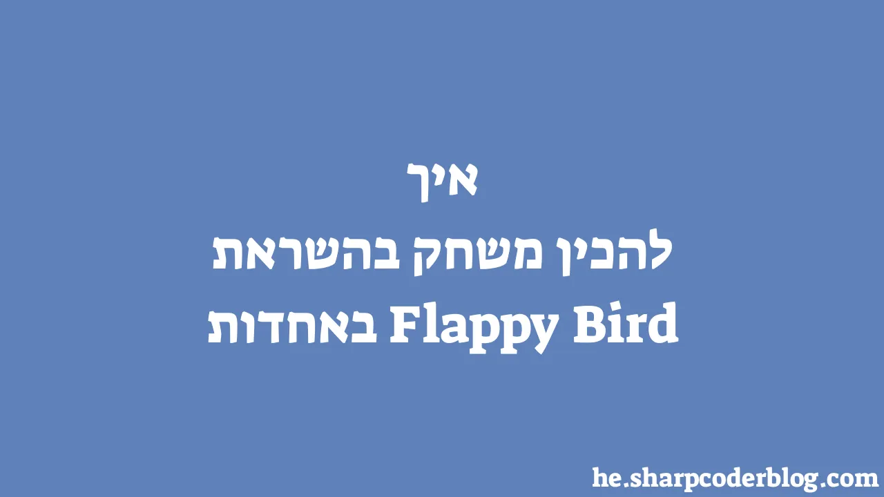 איך להכין משחק בהשראת Flappy Bird באחדות | Sharp Coder Blog