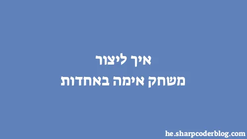 איך ליצור משחק אימה באחדות - Thumbnail