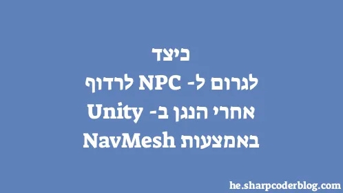 כיצד לגרום ל-NPC לרדוף אחרי הנגן ב-Unity באמצעות NavMesh - Thumbnail