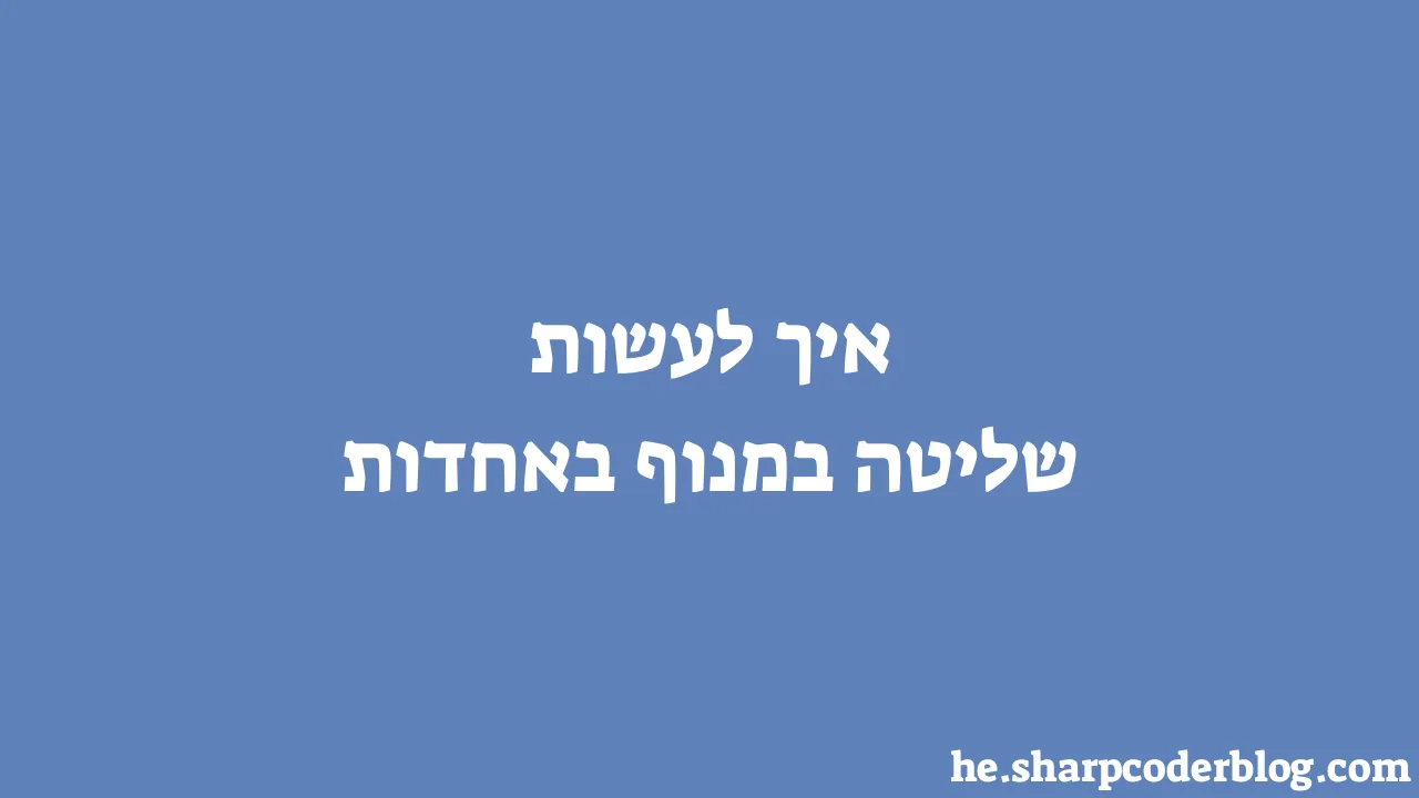 איך לעשות שליטה במנוף באחדות Sharp Coder Blog