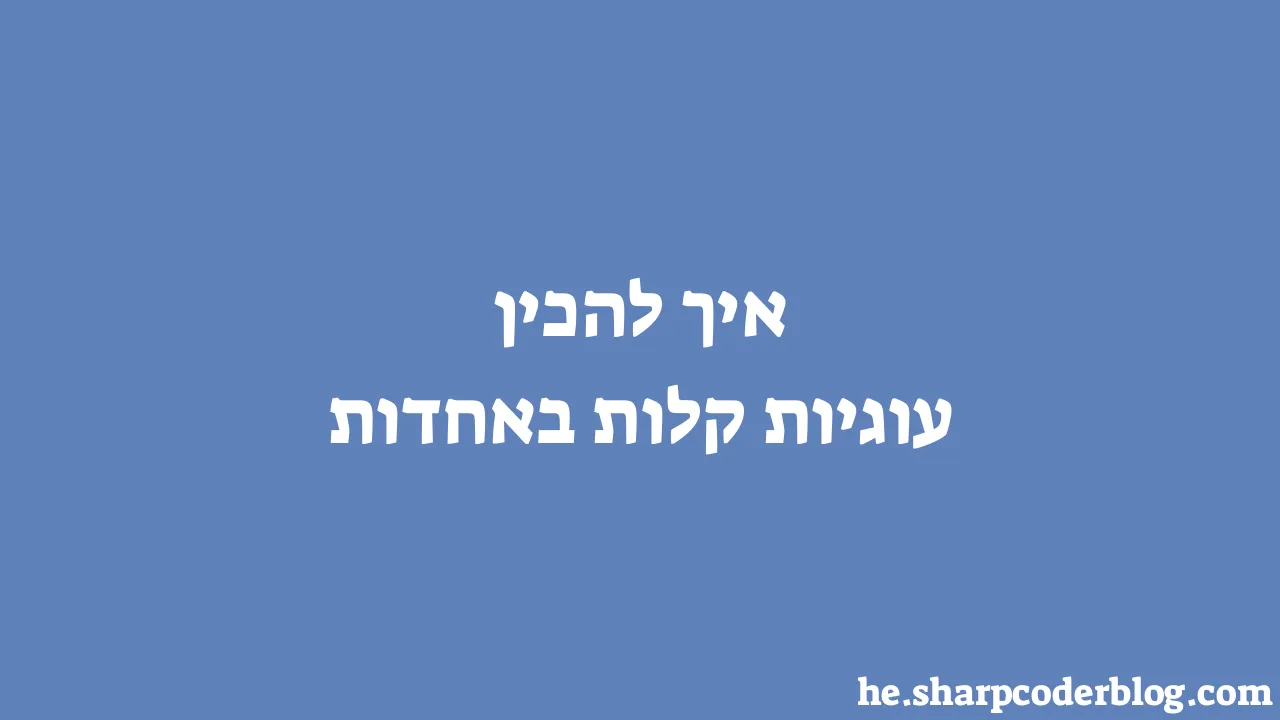 איך להכין עוגיות קלות באחדות Sharp Coder Blog
