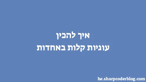 איך להכין עוגיות קלות באחדות - Thumbnail