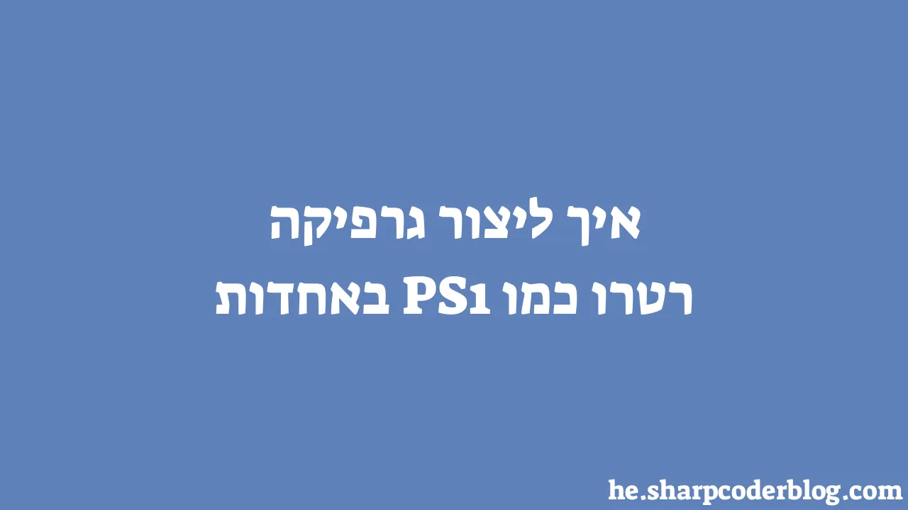 איך ליצור גרפיקה רטרו כמו PS1 באחדות | Sharp Coder Blog