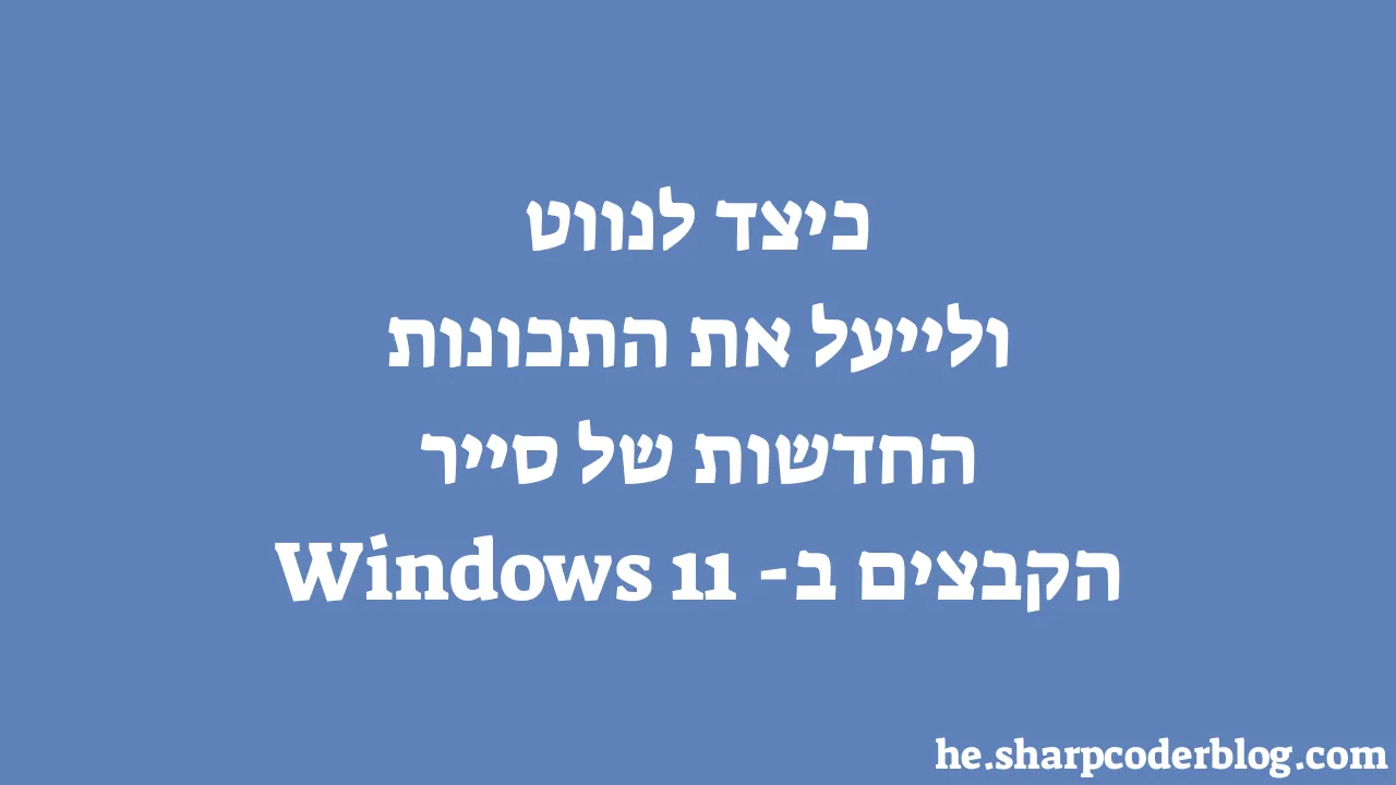 כיצד לנווט ולייעל את התכונות החדשות של סייר הקבצים ב Windows 11 Sharp