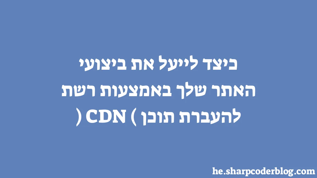 כיצד לייעל את ביצועי האתר שלך באמצעות רשת להעברת תוכן Cdn Sharp Coder Blog 