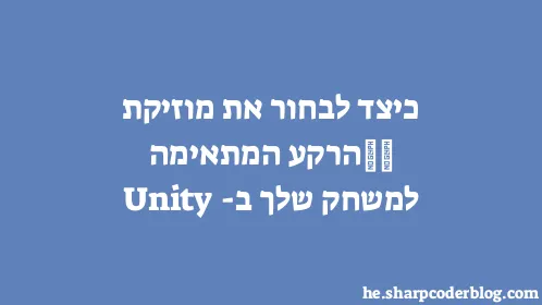 כיצד לבחור את מוזיקת ​​הרקע המתאימה למשחק שלך ב-Unity - Thumbnail