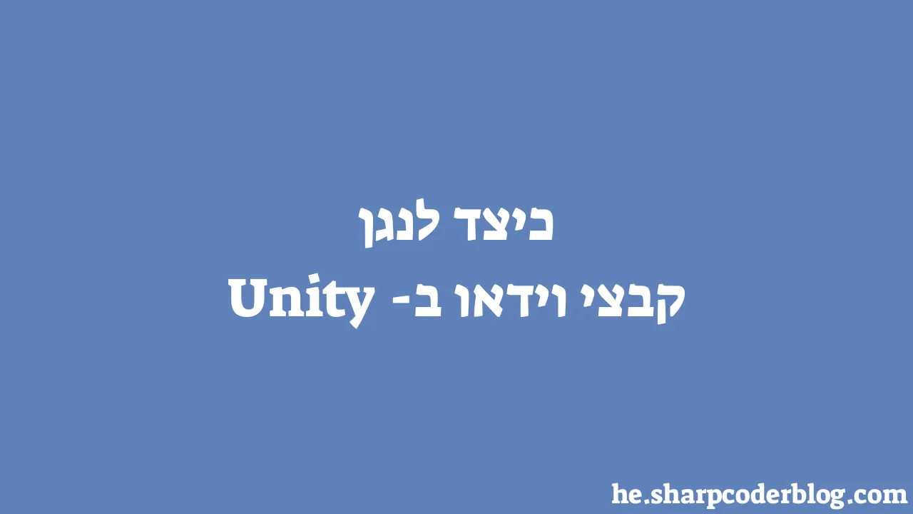כיצד לנגן קבצי וידאו ב-Unity | Sharp Coder Blog