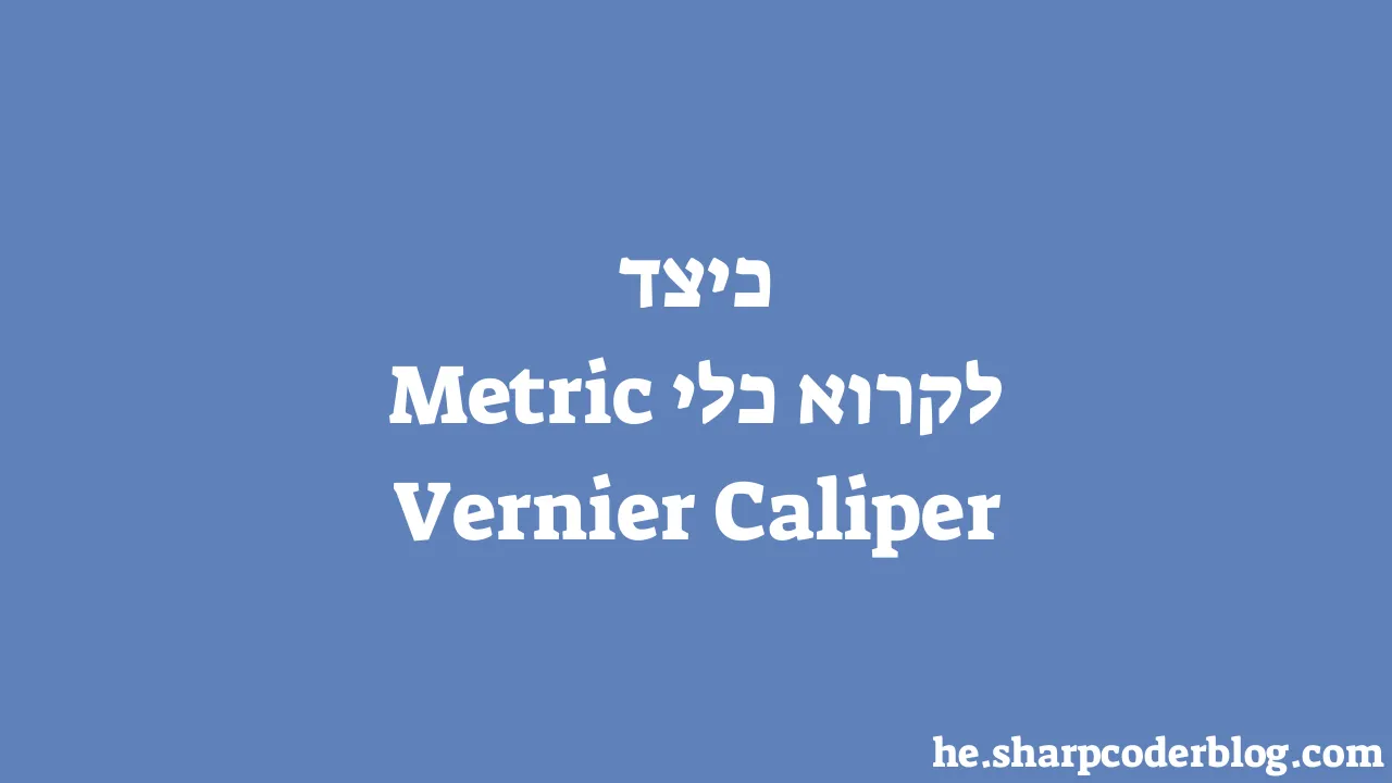 כיצד לקרוא כלי Vernier Caliper Metric | Sharp Coder Blog