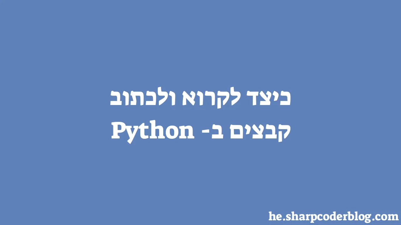 כיצד לקרוא ולכתוב קבצים ב- Python | Sharp Coder Blog