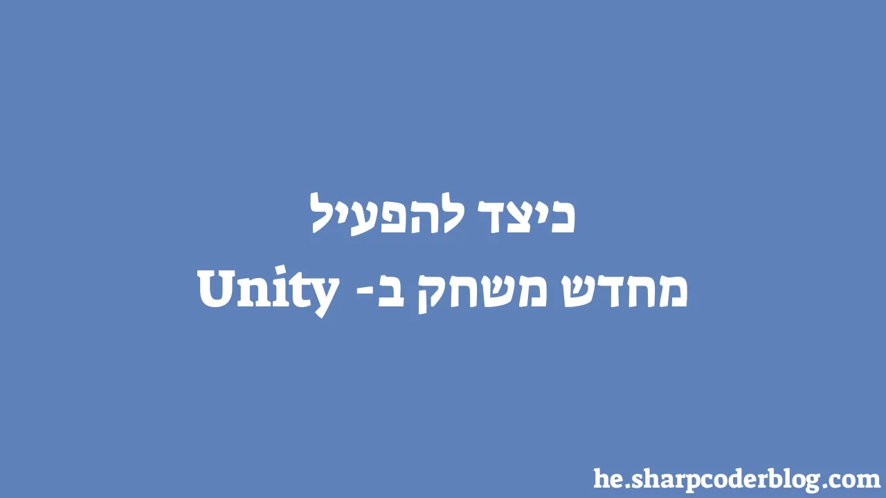כיצד להפעיל מחדש משחק ב-Unity | Sharp Coder Blog