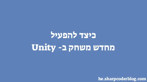 כיצד להפעיל מחדש משחק ב-Unity - Thumbnail