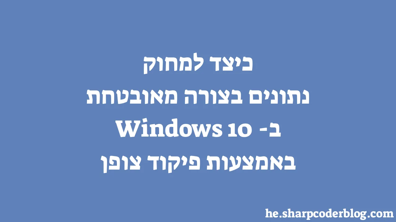 כיצד למחוק נתונים בצורה מאובטחת ב Windows 10 באמצעות פיקוד צופן Sharp Coder Blog