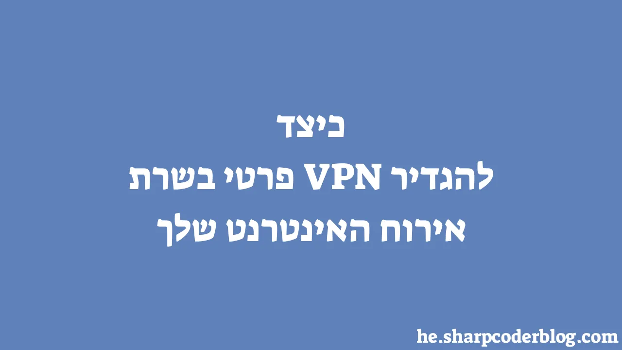 כיצד להגדיר VPN פרטי בשרת אירוח האינטרנט שלך | Sharp Coder Blog