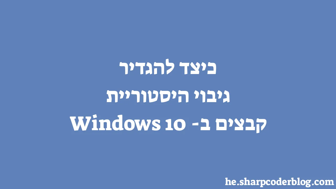 כיצד להגדיר גיבוי היסטוריית קבצים ב- Windows 10 | Sharp Coder Blog