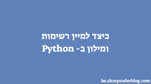 כיצד למיין רשימות ומילון ב-Python - Thumbnail