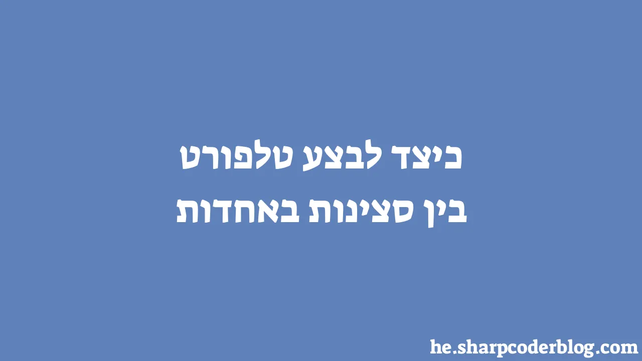 כיצד לבצע טלפורט בין סצינות באחדות Sharp Coder Blog