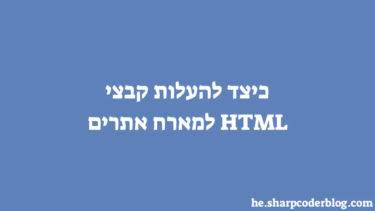 כיצד להעלות קבצי HTML למארח אתרים | Sharp Coder Blog
