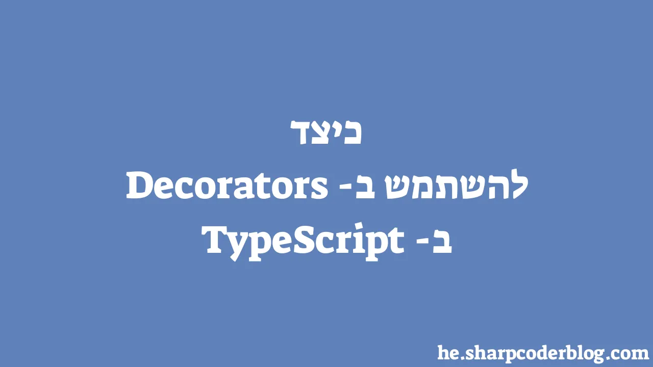 כיצד להשתמש ב Decorators ב Typescript Sharp Coder Blog 1469