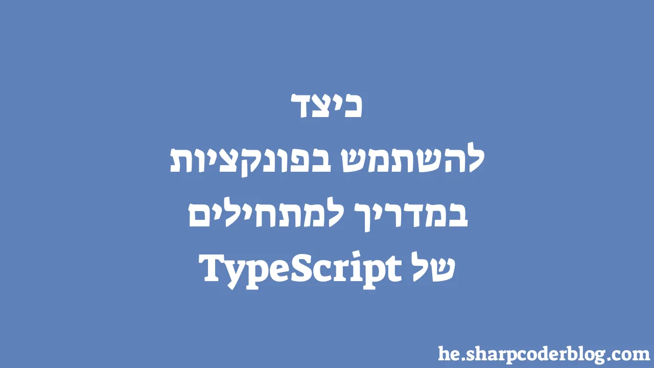 כיצד להשתמש בפונקציות במדריך למתחילים של Typescript Sharp Coder Blog