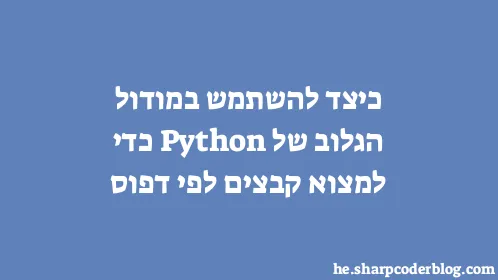 כיצד להשתמש במודול הגלוב של Python כדי למצוא קבצים לפי דפוס - Thumbnail