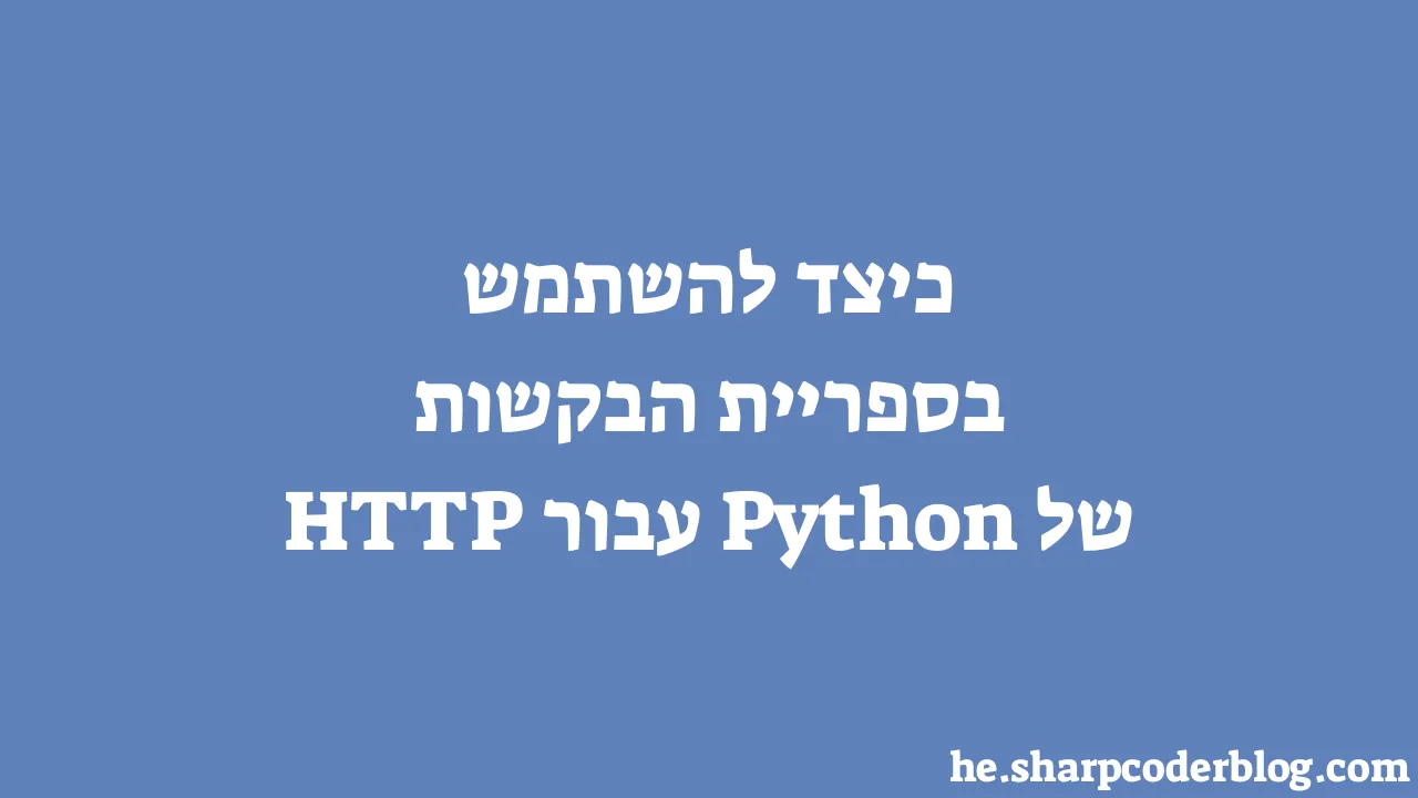 כיצד להשתמש בספריית הבקשות של Python עבור Sharp Coder Blog