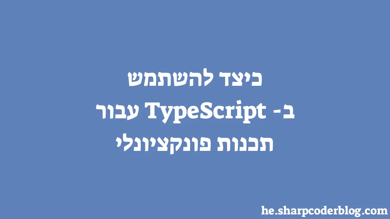 כיצד להשתמש ב-TypeScript עבור תכנות פונקציונלי | Sharp Coder Blog כיצד להשתמש ב-TypeScript עבור תכנות פונקציונלי | Sharp Coder Blog