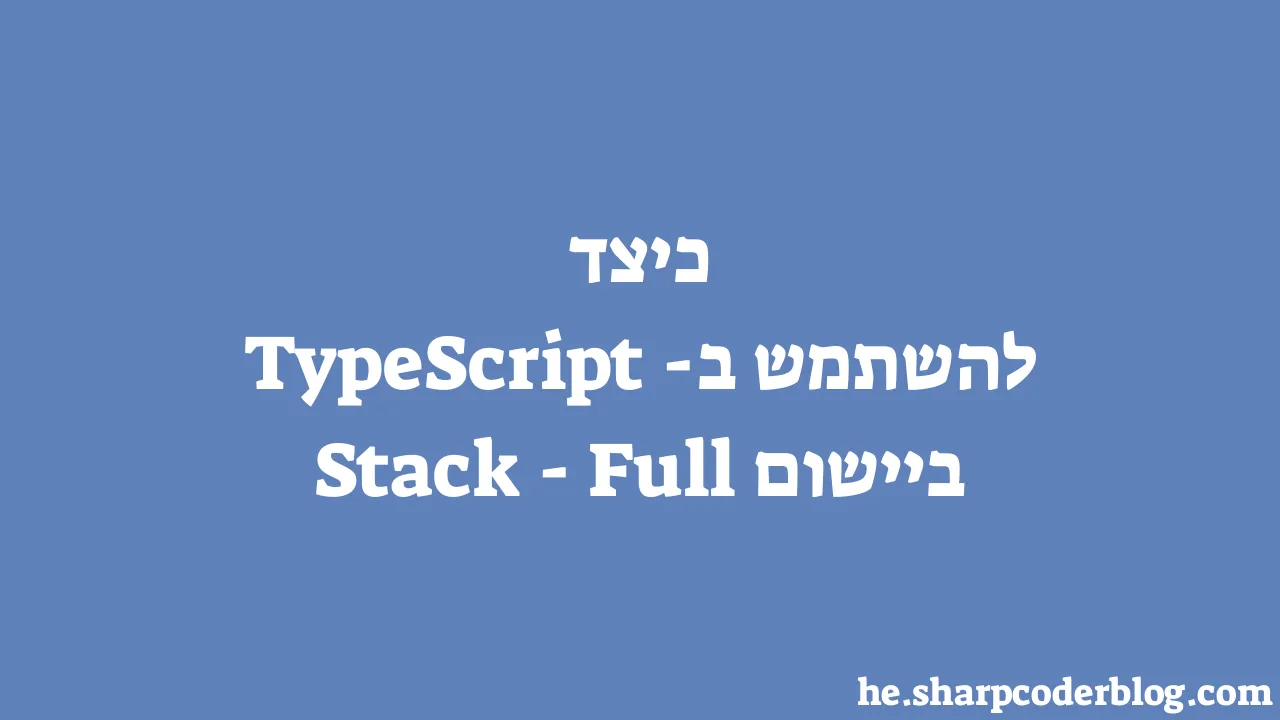 כיצד להשתמש ב Typescript ביישום Full Stack Sharp Coder Blog