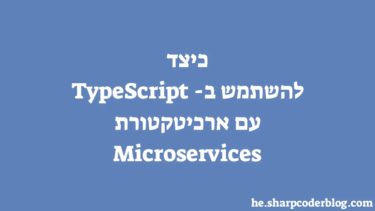 כיצד להשתמש ב Typescript עם ארכיטקטורת Microservices Sharp Coder Blog 2405