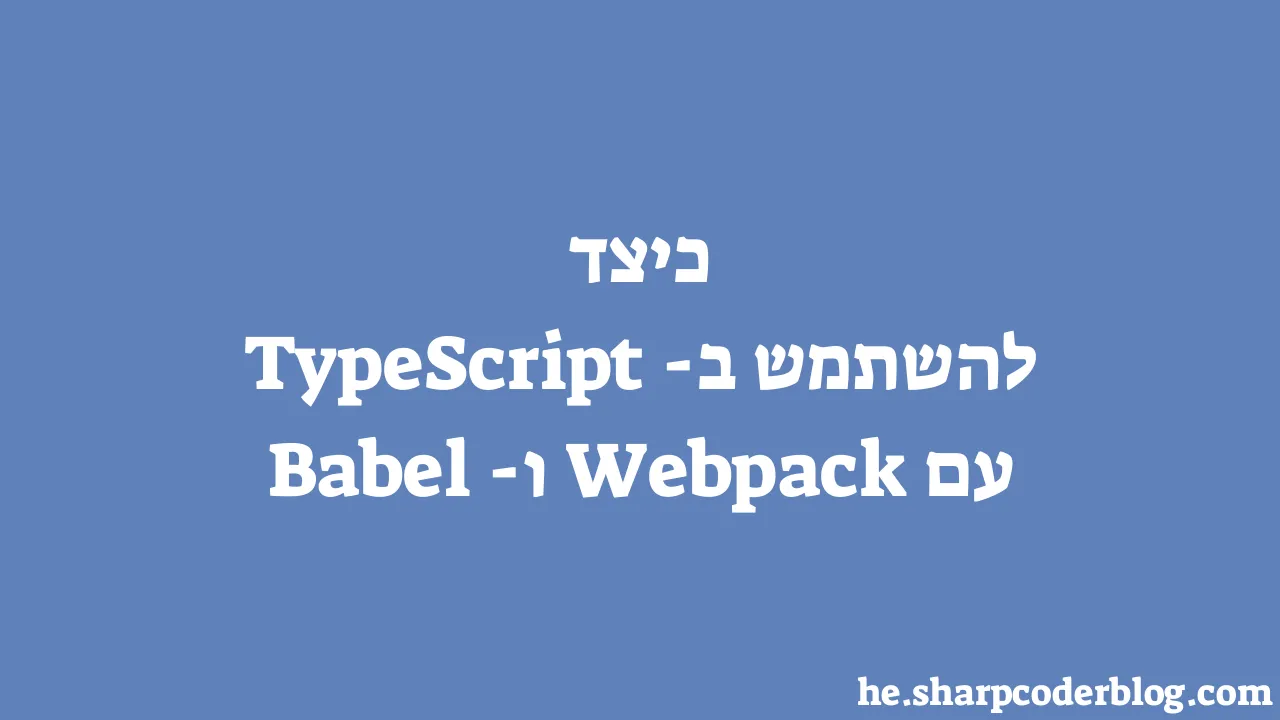 כיצד להשתמש ב Typescript עם Webpack ו Babel Sharp Coder Blog 7038