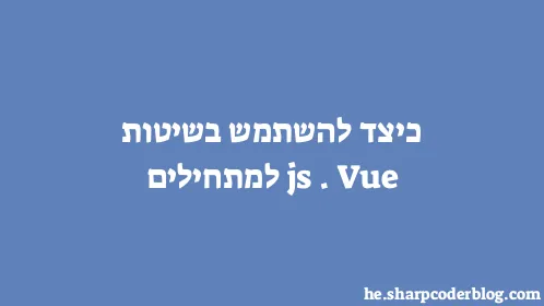 כיצד להשתמש בשיטות Vue.js למתחילים - Thumbnail