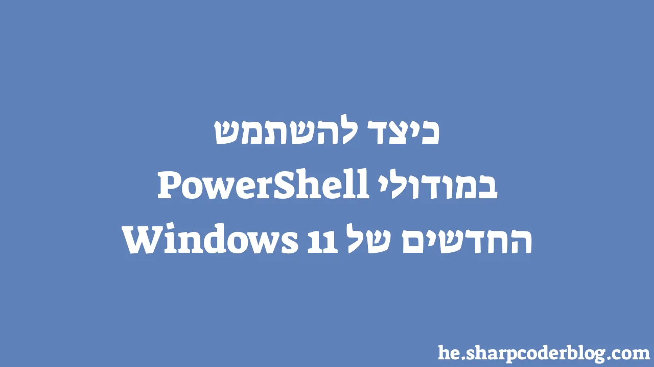 כיצד להשתמש במודולי PowerShell החדשים של Windows 11 | Sharp Coder Blog