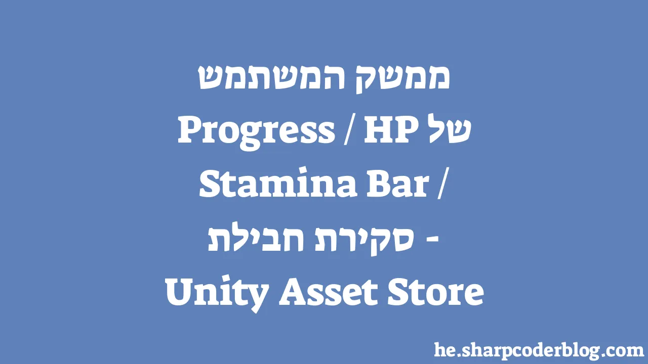 ממשק המשתמש של HP/Progress/Stamina Bar - סקירת חבילת Unity Asset Store | Sharp Coder Blog