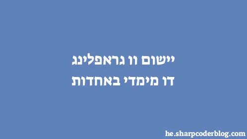 יישום וו גראפלינג דו מימדי באחדות - Thumbnail